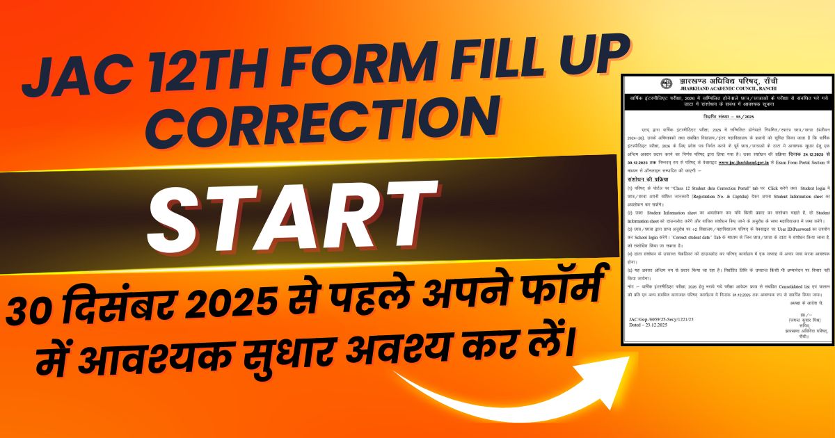 JAC 12th Form Fill Up Correction: तारीख, प्रक्रिया और जरूरी सूचना