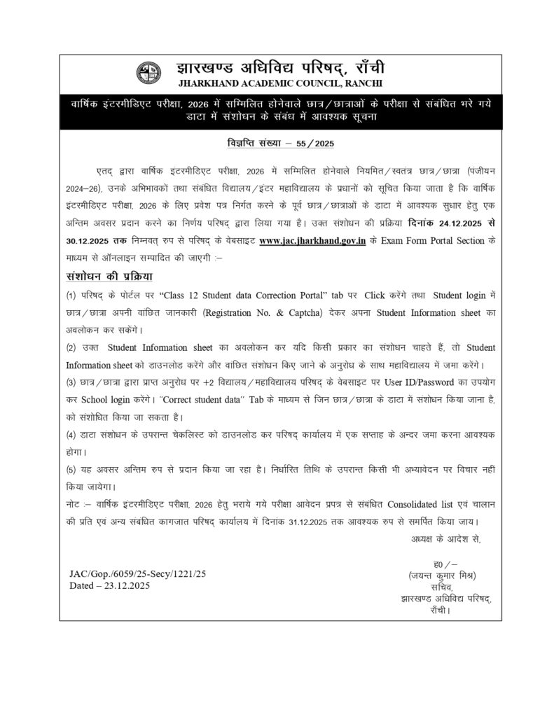 JAC 12th Form Fill Up Correction: तारीख, प्रक्रिया और जरूरी सूचना