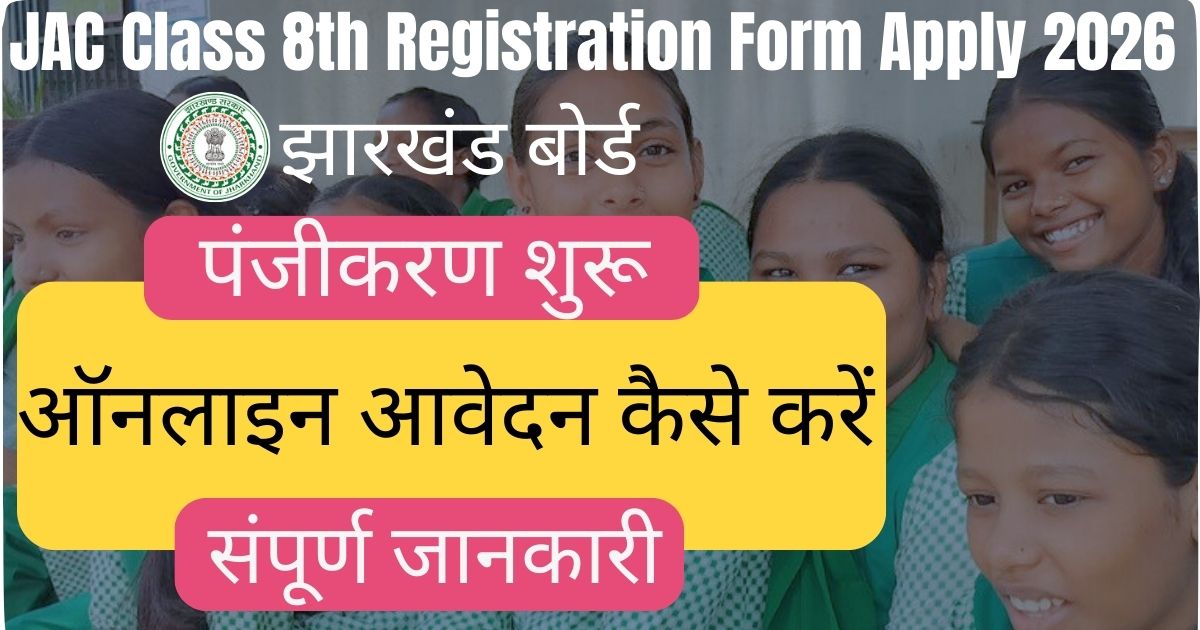 JAC Class 8th Registration Form Apply 2026: 8वीं पंजीकरण शुरू,